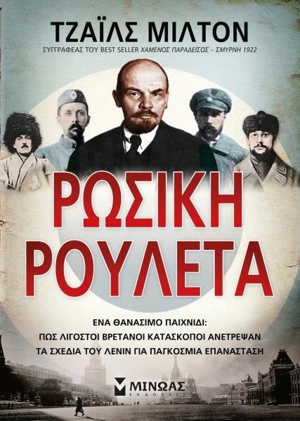 Ρωσικη Ρουλετα - Ιστορικα (BKS.0077128)