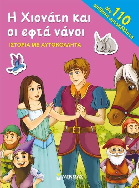 Ιστορια Με Αυτοκολλητα-η Χιονατη Και Οι Εφτα Νανοι - Παιδικη βιβλιοθηκη ...