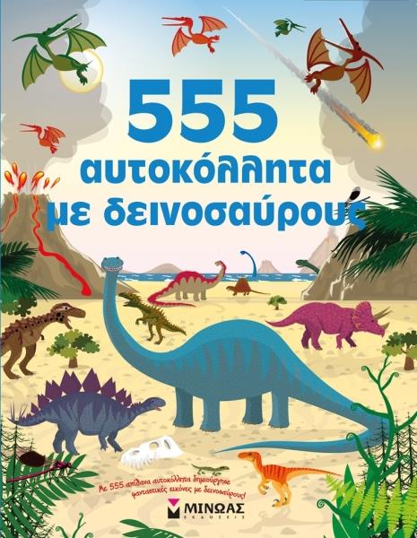 555 Αυτοκολλητα Με Δεινοσαυρους - Παιδικη βιβλιοθηκη (BKS.0077217)