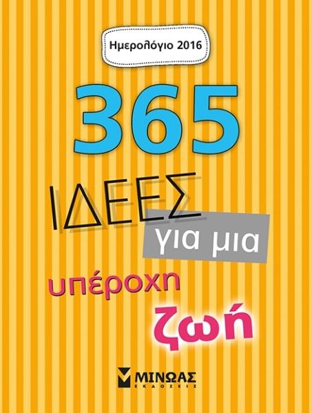 Ημερολογιο 2016-365 Ιδεες Για Μια Υπεροχη Ζωη - Ημερολογια (BKS.0077263)