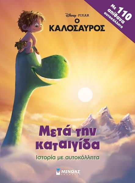 Ο Καλοσαυρος-ιστορια Με Αυτοκολλητα - Παιδικη βιβλιοθηκη (BKS.0077284)