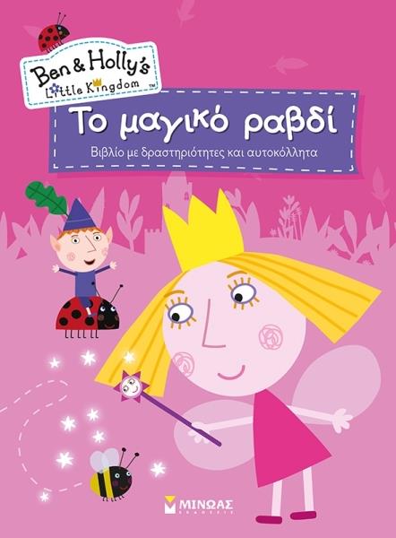 Το Μαγικο Ραβδι - Παιδικη βιβλιοθηκη (BKS.0077311)