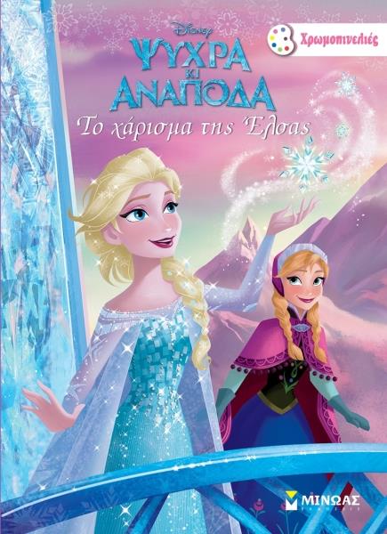 Το Χαρισμα Της Ελσας - Παιδικη βιβλιοθηκη (BKS.0077330)