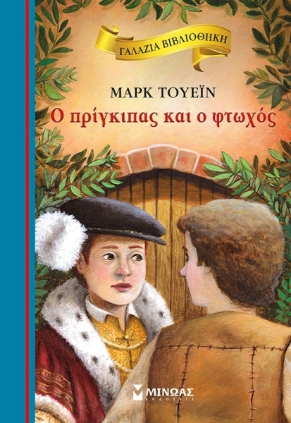 Ο Πριγκιπας Και Ο Φτωχος - Παιδικη βιβλιοθηκη (BKS.0077342)