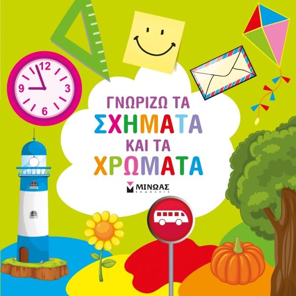 Γνωριζω Τα Σχηματα Και Τα Χρωματα - Παιδικη βιβλιοθηκη (BKS.0077345)