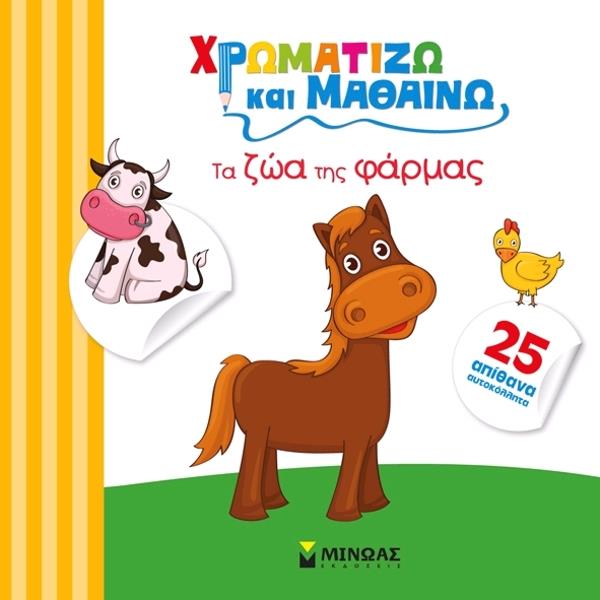Χρωματιζω Και Μαθαινω Τα Ζωα Της Φαρμας - Παιδικη βιβλιοθηκη (BKS.0077439)