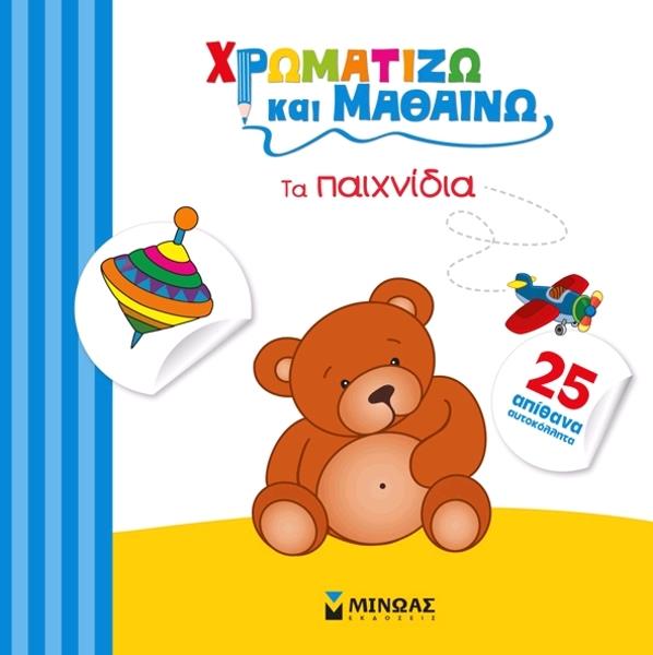 Χρωματιζω Και Μαθαινω Τα Παιχνιδια - Παιδικη βιβλιοθηκη (BKS.0077440)