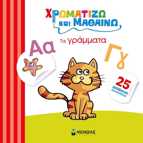 Χρωματιζω Και Μαθαινω Τα Γραμματα - Παιδικη βιβλιοθηκη (BKS.0077464)