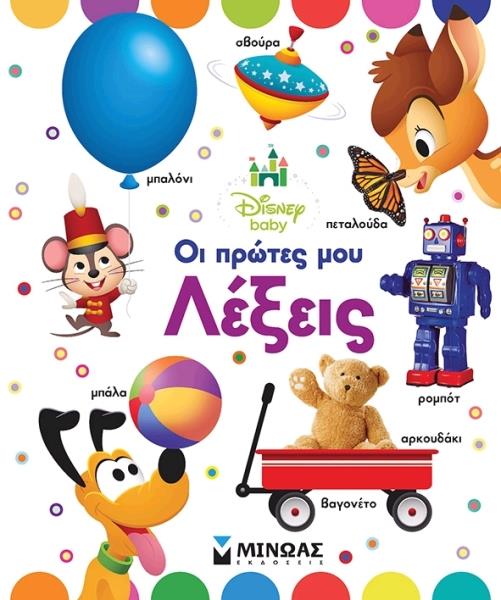 Disney Baby Οι Πρωτες Μου Λεξεις - Παιδικη βιβλιοθηκη (BKS.0077467)