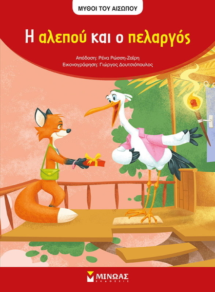 Η Αλεπου Και Ο Πελαργος - Παιδικη βιβλιοθηκη (BKS.0077470)