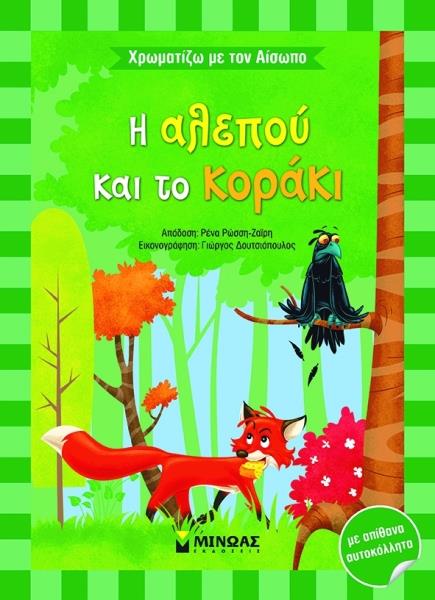 Χρωματιζω Με Τον Αισωπο-η Αλεπου Και Το Κορακι - Παιδικη βιβλιοθηκη ...