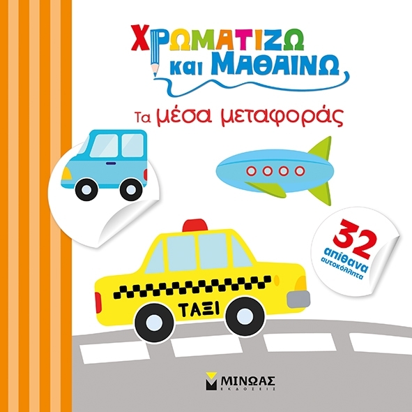 Χρωματιζω Και Μαθαινω Τα Μεσα Μεταφορας - Παιδικη βιβλιοθηκη (BKS.0077525)