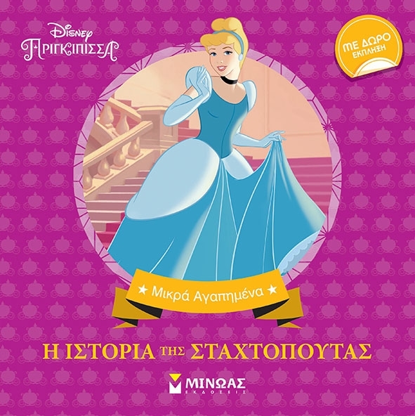 Η Ιστορια Της Σταχτοπουτας - Παιδικη βιβλιοθηκη (BKS.0077650)