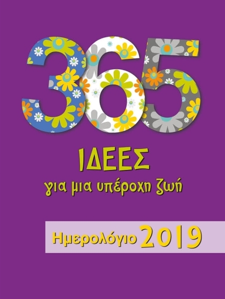 365 Ιδεες Για Μια Υπεροχη Ζωη Ημερολογιο 2019 - Ημερολογια (BKS.0077681)