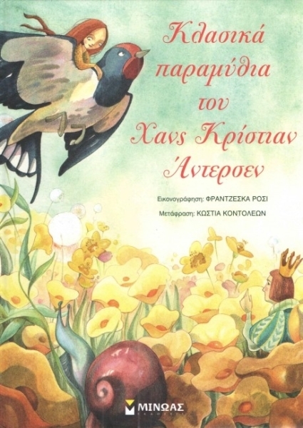 Κλασικα Παραμυθια Του Χανς Κριστιαν Αντερσεν - Παιδικη βιβλιοθηκη (BKS ...