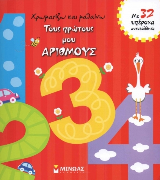 Χρωματιζω Και Μαθαινω Τους Πρωτους Μου Αριθμους - Παιδικη βιβλιοθηκη ...