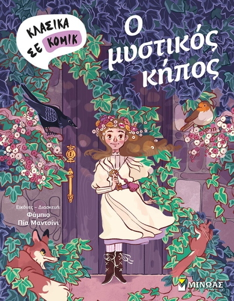 Ο Μυστικος Κηπος - Παιδικη βιβλιοθηκη (BKS.0077792)