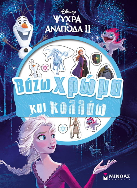 Ψυχρα Κι Αναποδα Ιι Βαζω Array Χρωμα Και Κολλαω - Παιδικη βιβλιοθηκη ...
