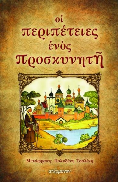 Οι Περιπετειες Ενος Προσκυνητη - Θρησκεια (BKS.0079009)