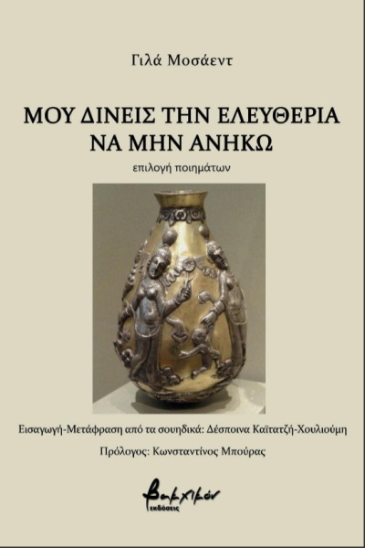 Μου Δινεις Την Ελευθερια Να Μην Ανηκω - Ποιηση (BKS.0080494)