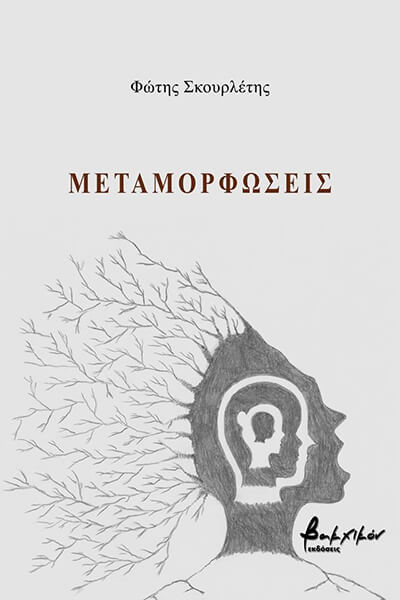 Μεταμορφωσεις - Ποιηση (BKS.0080515)