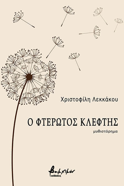 Ο Φτερωτος Κλεφτης - Ελληνικη λογοτεχνια (BKS.0080531)