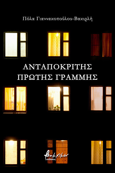 Ανταποκριτης Πρωτης Γραμμης - Ποιηση (BKS.0080589)
