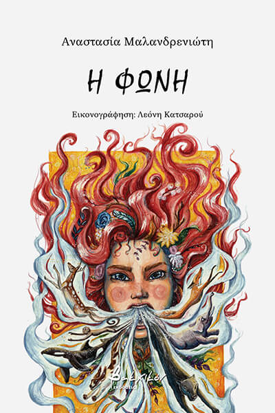 Η Φωνη - Εφηβικη λογοτεχνια (BKS.0080590)