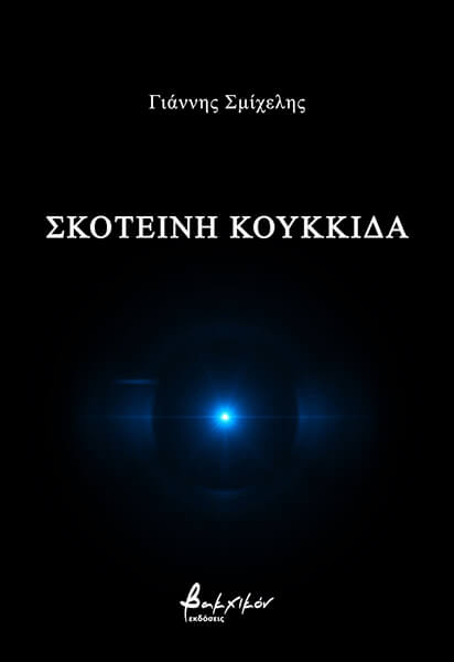 Σκοτεινη Κουκκιδα - Ποιηση (BKS.0080608)