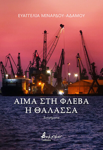 Αιμα Στη Φλεβα Η Θαλασσα - Ελληνικη λογοτεχνια (BKS.0080611)