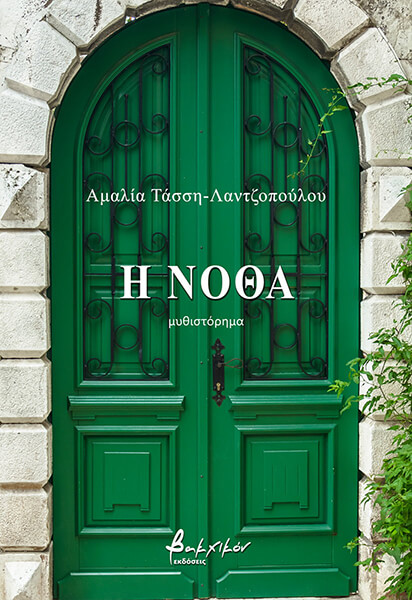 Η Νοθα - Ελληνικη λογοτεχνια (BKS.0080621)
