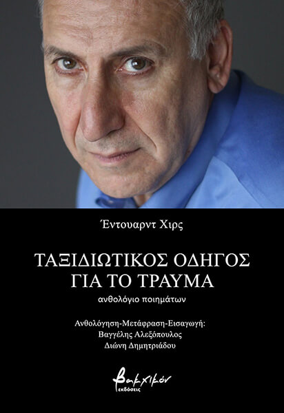 Ταξιδιωτικος Οδηγος Για Το Τραυμα - Ποιηση (BKS.0080668)