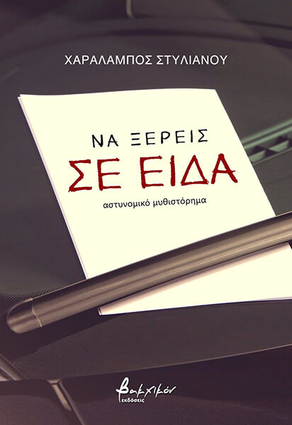 Να Ξερεις Σε Ειδα - Ελληνικη λογοτεχνια (BKS.0080683)