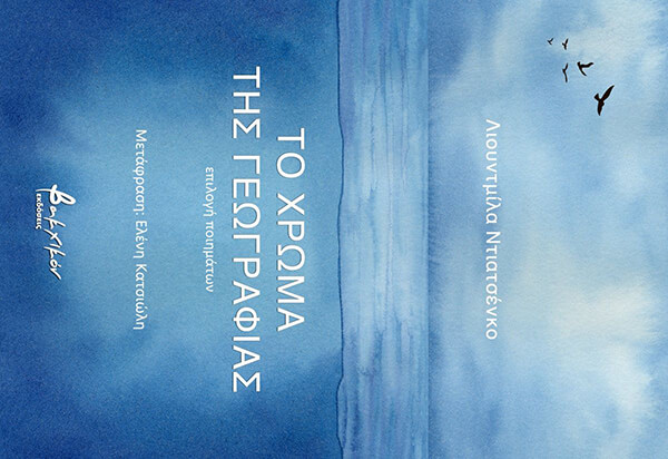 Το Χρωμα Της Γεωγραφιας - Ποιηση (BKS.0080690)