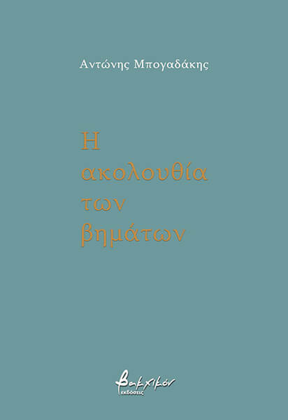 Η Ακολουθια Των Βηματων - Ποιηση (BKS.0080715)