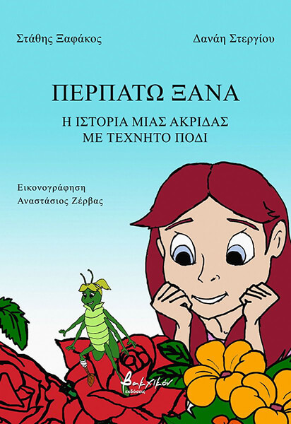Περπατω Ξανα - Παιδικη βιβλιοθηκη (BKS.0080743)
