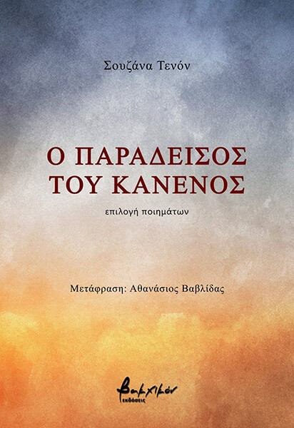 Ο Παραδεισος Του Κανενος - Ποιηση (BKS.0080763)