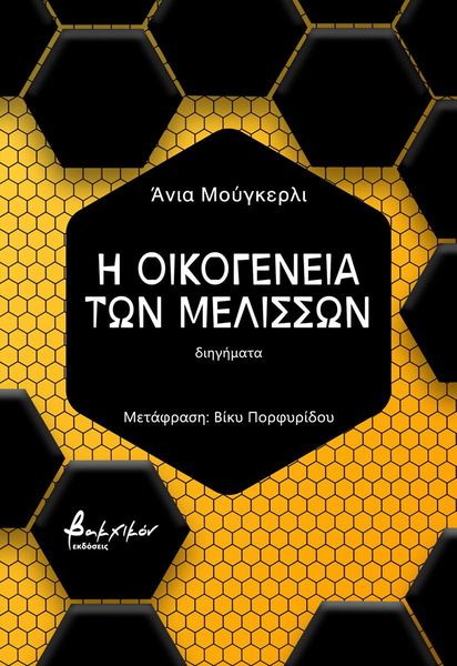 Η Οικογενεια Των Μελισσων - Ξενη λογοτεχνια (BKS.0080791)