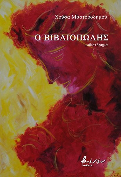 Ο Βιβλιοπωλης - Ελληνικη λογοτεχνια (BKS.0080813)