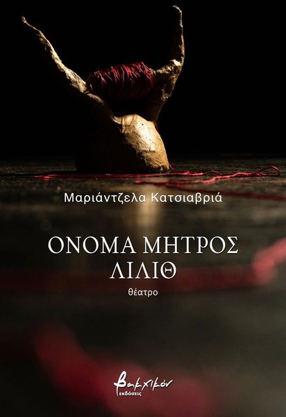 Ονομα Μητρος Λιλιθ - Θεατρο (BKS.0080858)
