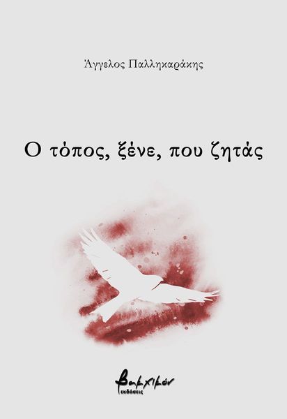 Ο Τοπος Ξενε Που Ζητας - Ποιηση (BKS.0080880)