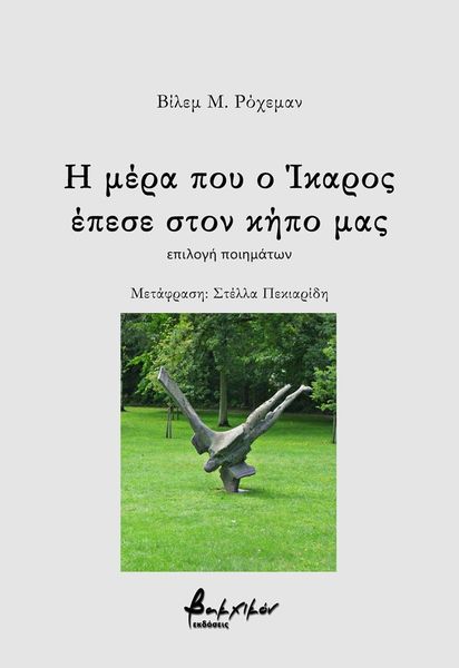Η Μερα Που Ο Ικαρος Επεσε Στον Κηπο Μας - Ποιηση (BKS.0080891)