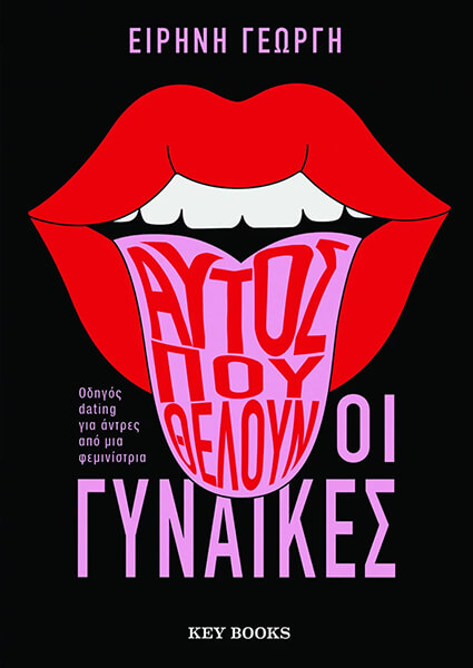 Αυτος Που Θελουν Οι Γυναικες - Ψυχολογια (BKS.0081128)