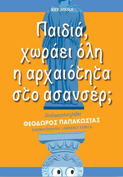 Παιδια Χωραει Ολη Η Αρχαιοτητα Στο Ασανσερ; - Παιδικη βιβλιοθηκη (BKS ...