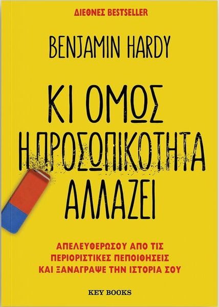 Κι Ομως Η Προσωπικοτητα Αλλαζει - Προσωπικη βελτιωση (BKS.0081177)