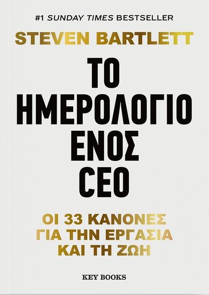 Το Ημερολογιο Ενος Ceo - Management - οικονομικα (BKS.0081185)