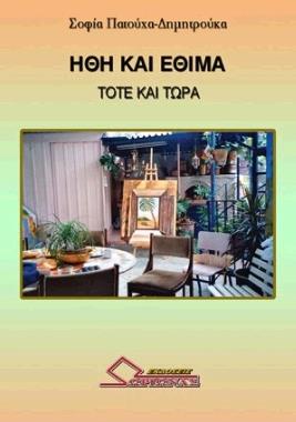 Ηθη Και Εθιμα Τοτε Και Τωρα - Λαογραφια-εθνογραφια (BKS.0082011)