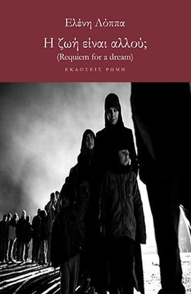 Η Ζωη Ειναι Αλλου - Ελληνικη λογοτεχνια (BKS.0085583)
