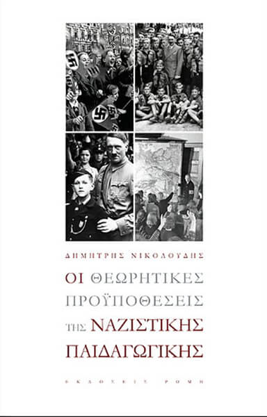 Οι Θεωρητικες Προυποθεσεις Της Ναζιστικης Παιδαγωγικης - Ιστορικα (BKS ...