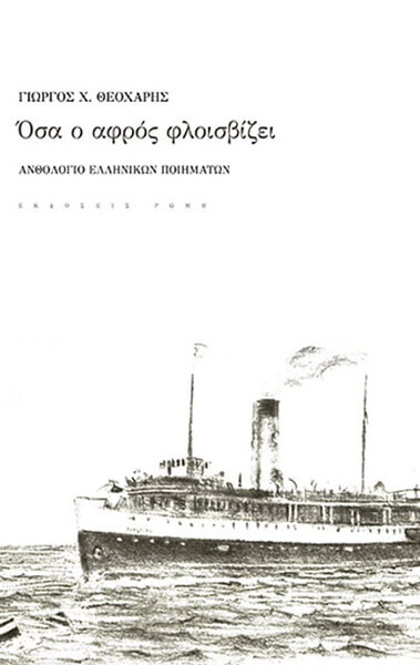 Οσα Ο Αφρος Φλοισβιζει - Ποιηση (BKS.0085625)